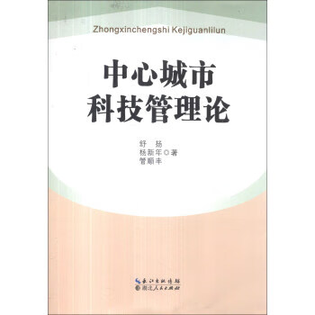 中心城市科技管理论【正版图书】
