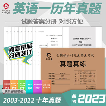 2023考研英语一历年真题模拟自测卷 2003-2012年考研英语一历年真题真练活页试卷 附答案解析