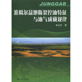 准噶尔盆地断裂控油特征与油气成藏规律 张义杰 石油工业出版社