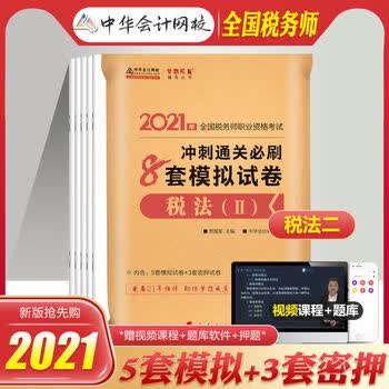 注册税务师2021年冲刺通关8套模拟试卷习题库税收实务税法1一税二 【税法二】