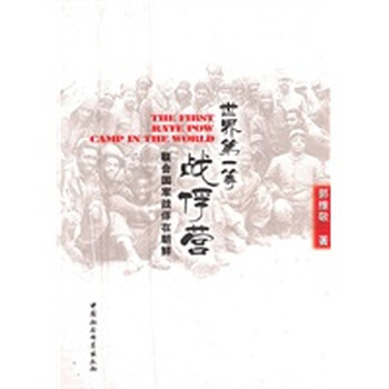 正版！《世界等战俘营：联合国军战俘在朝鲜》 9787500488699  中国社会科学出版社