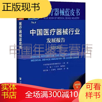 中国医疗器械行业发展报告(2020)（电子版）