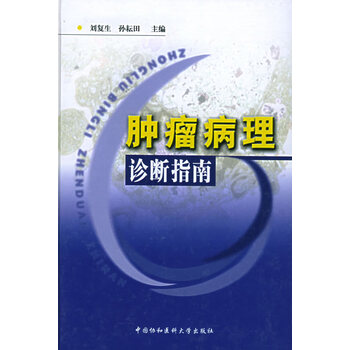 肿瘤病理诊断指南