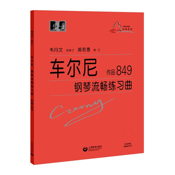 （韦）车尔尼 钢琴流畅练琴曲 作品849