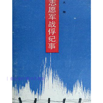 志愿军战俘纪事 大鹰