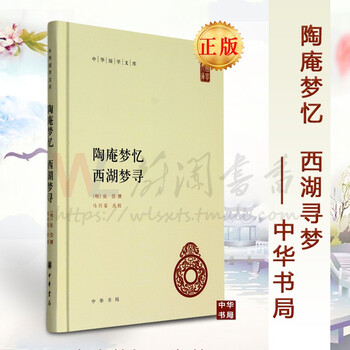 正版 中华国学文库： 陶庵梦忆. 西湖梦寻 精装 中华书局 国学 书籍
