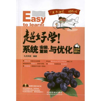 超好学!系统安装.重装与优化全图解 