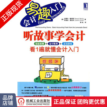 现货正版 听故事学会计:看1遍就懂会计入门(正文黑白印刷)[图书]192812