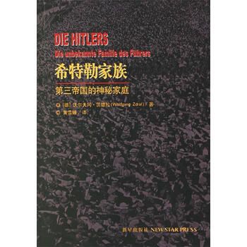 希特勒家族:第三帝国的神秘家庭【正版图书，放心下单】