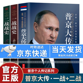 【现货当天发】普京大传 活着就为了改变俄罗斯 全新正版个人传记总统政治人物自传新传 普京大传+一战+二战