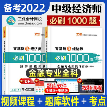 备考2022中级经济师必刷1000题库2021零基础过经济师 正保会计网校 金融工商人力财税 金融专业2本