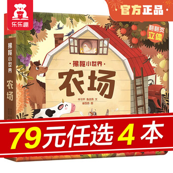 【79元4件】乐乐趣揭秘小世界翻翻书揭秘系列0-3岁婴幼儿宝宝洞洞书儿童3d立体书揭秘恐龙四季翻翻书 【0-3岁】农场-爆款揭秘