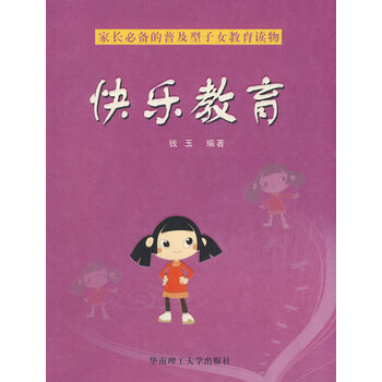 快乐教育(新) 钱玉著 华南理工大学出版社