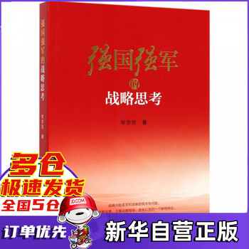 强国强军的战略思考
