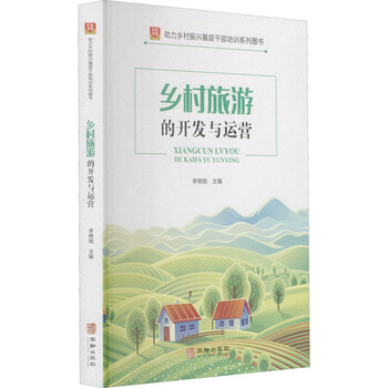 乡村旅游的开发与运营 图书