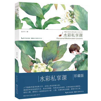 水彩私享课(珍藏版)/绘森活 温泽