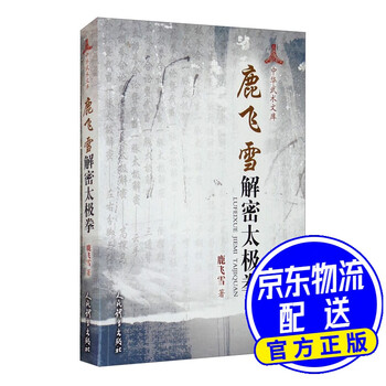 鹿飞雪解密太极拳