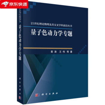 量子色动力学专题 黄涛等 著 9787030573537