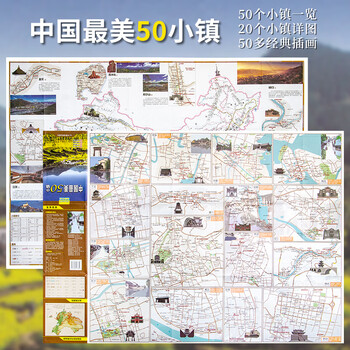 新版 中国zui美50小镇 地图伴旅 25个小镇详图 50多个景点插画 旅游景点详情地图