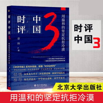 时评中国套全123册 用理性反抗坏逻辑+用静能量对抗狂热+用温和的坚定抗拒冷漠 曹林著 社会科学总论 时评中国3：用温和的坚定抗拒冷漠