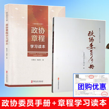 【全2册】政协委员手册+政协章程学习读本政协委员文库政协章程学习读本中国文史出版社政治学文史学政治