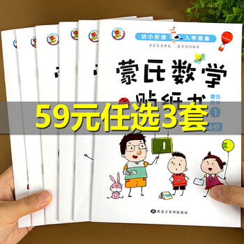 蒙氏数学贴纸书幼儿园教材数学绘本启蒙教育读物 儿童3-6岁幼小衔接一日一练数学启蒙绘本小班中班大班幼儿潜能开发早教书籍 蒙氏数学贴纸书（6册）