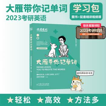 【新版现货】考研英语2023刘晓艳大雁带你记单词书教你语法长难句词汇2022年刘晓燕考研英语一201 2023大雁带你记单词
