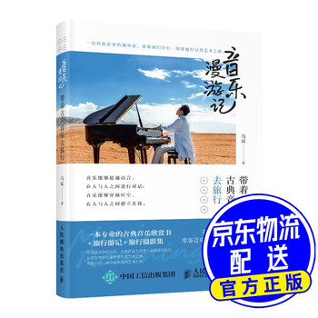 音乐漫游记 带着古典音乐去旅行