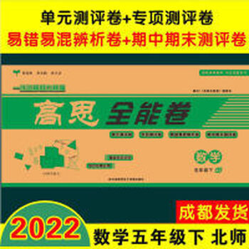 2022高思全能卷数学五年级下册 A卷基础知识 B卷拓展应用 附答案 高思全能卷数学五年级下册
