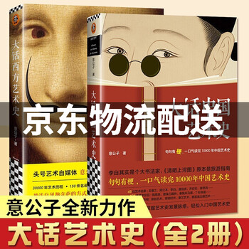 【官方正版】大话中国艺术史 意公子的大话西方艺术史可选 句句有梗的极简艺术史！一口气读完10000年中国艺术史 李白其实是个大书法家，《清明上河图》原本是旅游指南 大话艺术史 全套2册