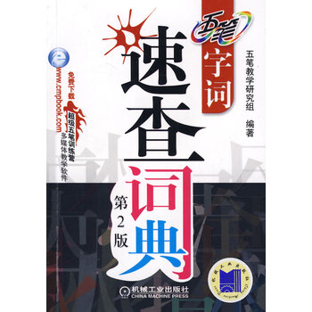 五笔字词速查词典第2版 五笔教学研究组著 机械工业出版社