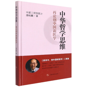 中华哲学思维：再论创中国新医学 汤钊猷