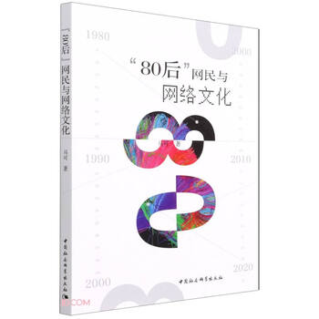 80后网民与网络文化