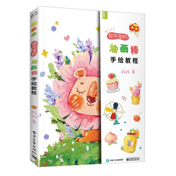 超可爱的油画棒手绘教程9787121423581
