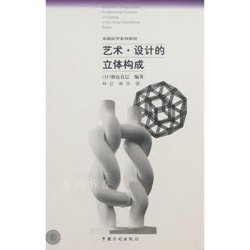 艺术 设计的立体构成 （日）朝仓直巳编著；林征，林华译 中国计划出版社