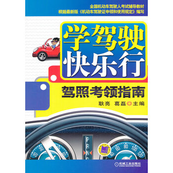 学驾驶快乐行:驾照考领指南【正版图书】