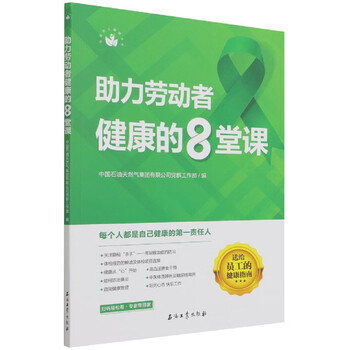 助力劳动者健康的8堂课