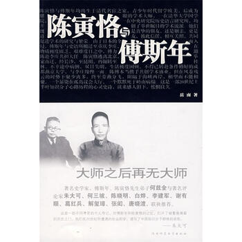 陈寅恪与傅斯年 岳南 著【正版书】