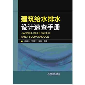 建筑给水排水设计速查手册 姜湘山