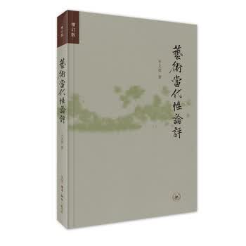 艺术当代性论评（增订版）