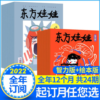 【全年订阅】东方娃娃杂志绘本版+智力版2022年1-12月共12期3-7岁母婴育儿亲子共读益智幼儿睡前故事