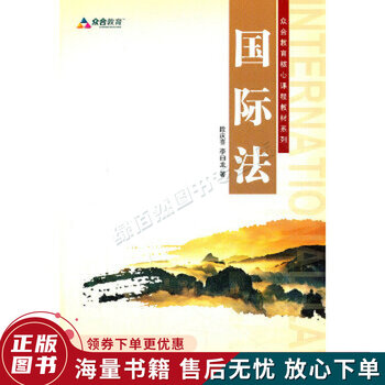 众合教育核心课程教材系列：国际法