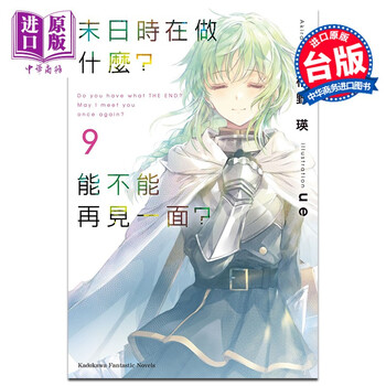 轻小说 末日时在做什么？能不能再见一面？ 9 枯野瑛 台版轻小说 角川出版