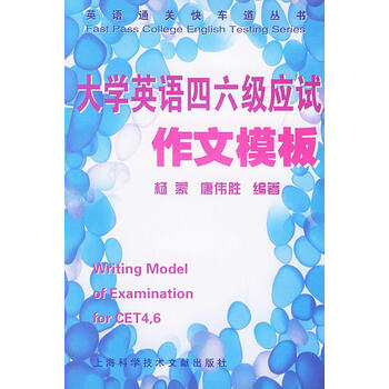 大学英语四六级应试作文模板【正版图书】