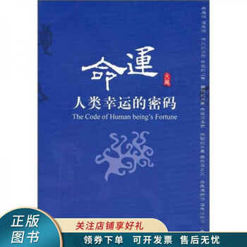 命运：人类幸运的密码 火越