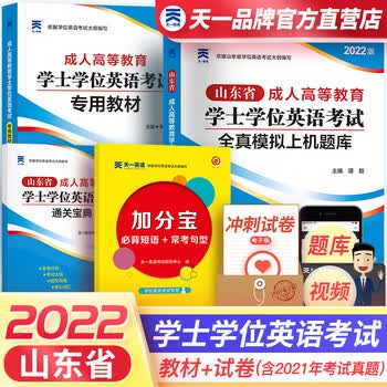 天一山东省学士学位英语2022教材真题试卷成考英语成人高等教育考试用书