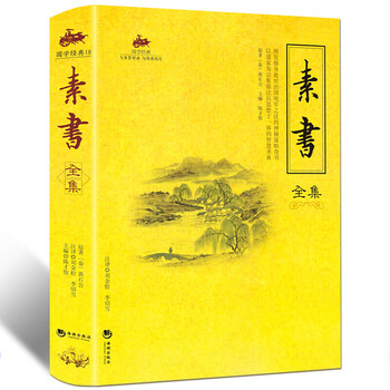 国学经典：素书全集 黄石公著谋略之书 字字珠玑 句句箴言