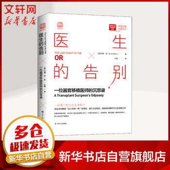 医生的告别 一位器官移植医师的沉思录