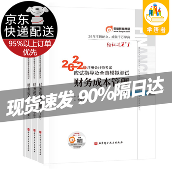 【现货京送自选】东奥注册会计师2022教材 CPA 会计 轻松过关1 2022年注册会计师考试应试指导及全真模拟 财务成本管理 东奥轻1 默认1