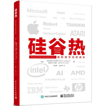 硅谷热 (美)埃弗里特·M.罗杰斯(Everett M.Rogers) 电子工业出版社